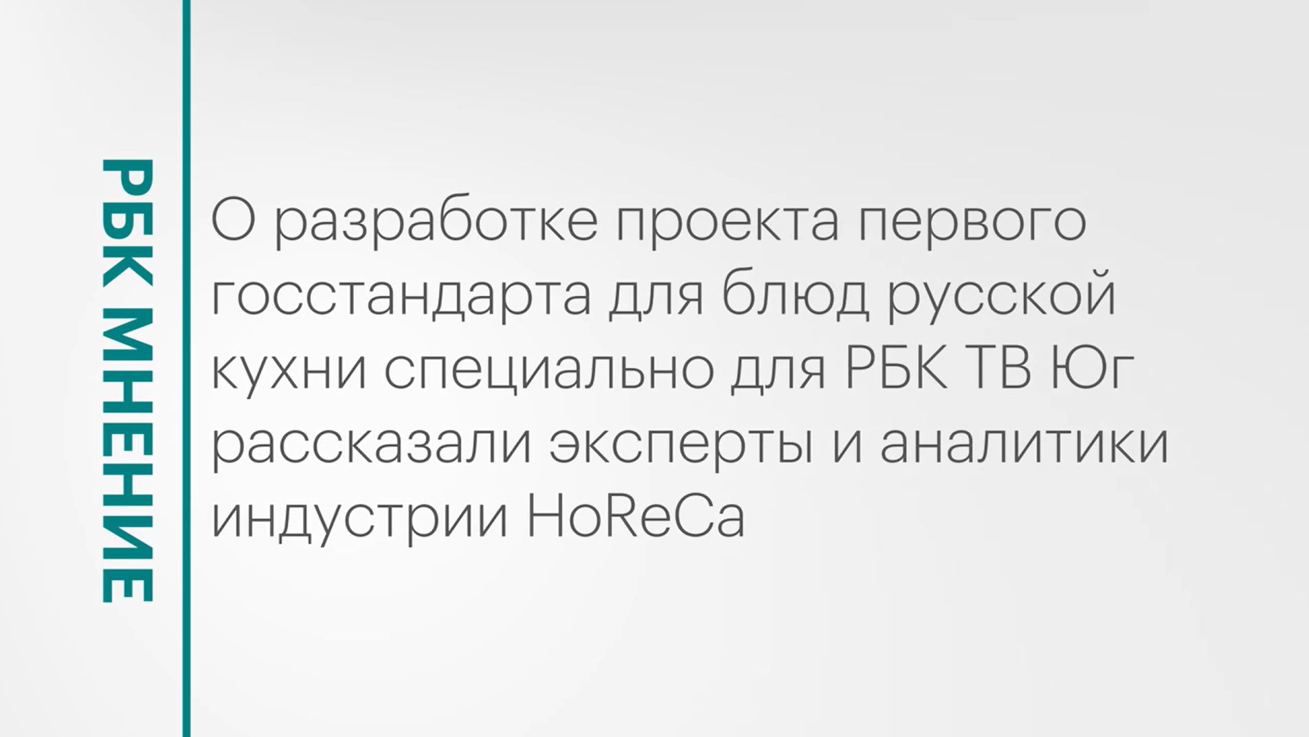 Первый госстандарт для блюд русской кухни: мнения экспертов || РБК Мнение
