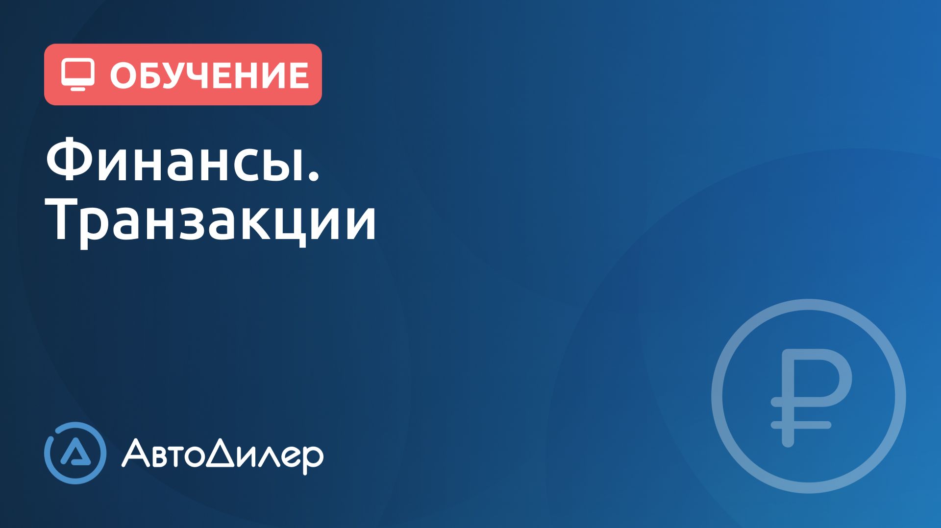 Финансы. Транзакции. АвтоДилер – Программа для автосервиса и СТО.