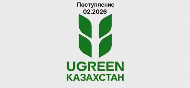 Новое поступление товара #ugreen 02.2026г.