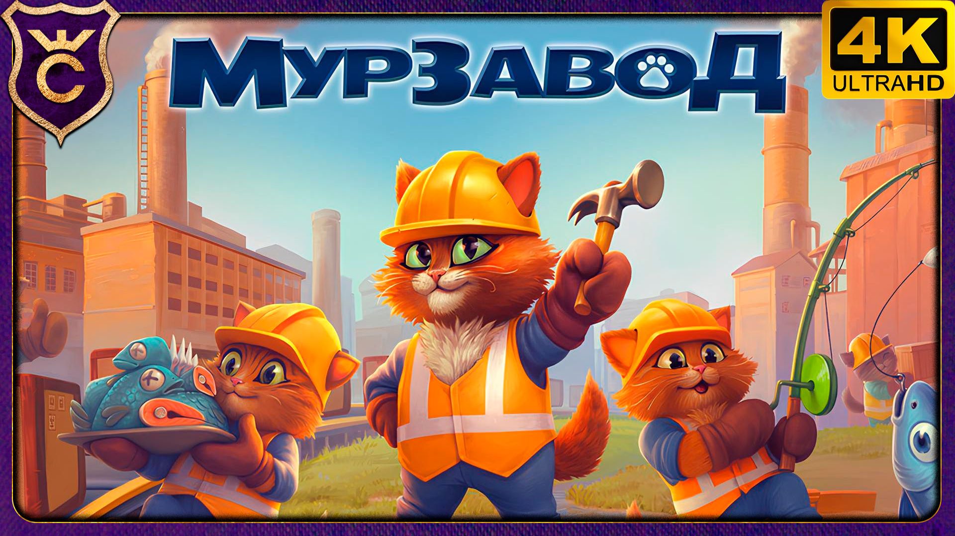 ТОВАРИЩ КОТ ПОРА НА МУРЗАВОД! MeowFactory Playtest