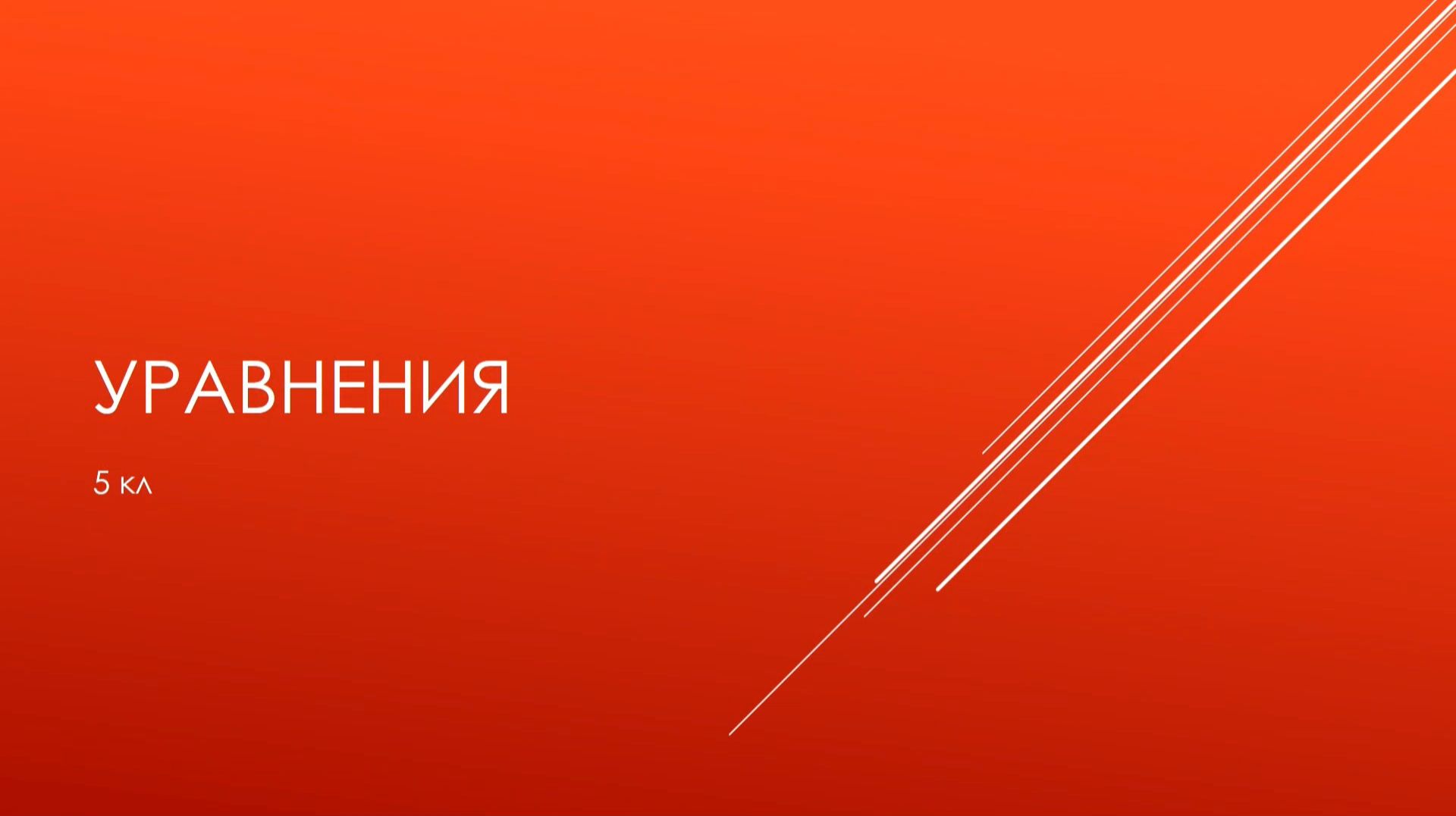 Уравнения 5 класс