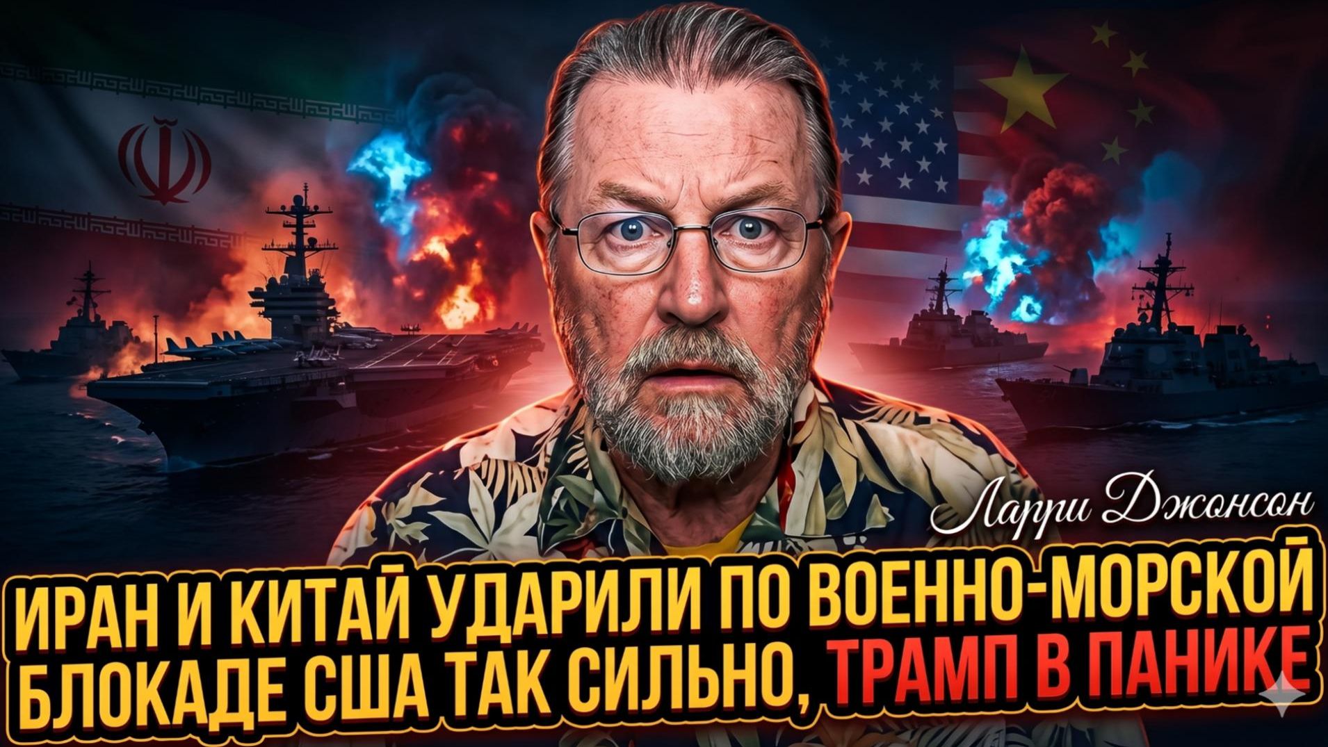 💥Ларри Джонсон | Иран и Китай разнесли морскую блокаду США в пух и прах. Трамп в истерике