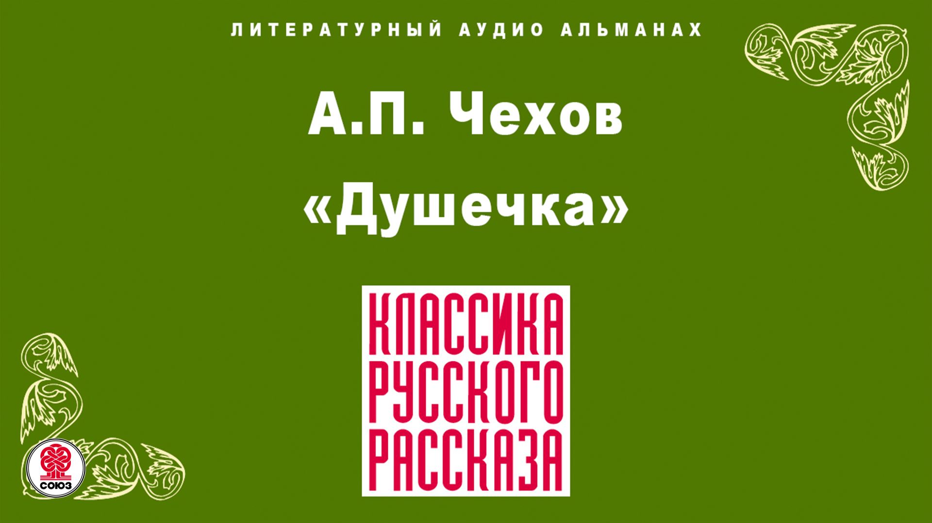 АНТОН ЧЕХОВ «ДУШЕЧКА». Аудиокнига. Читает Александр Клюквин