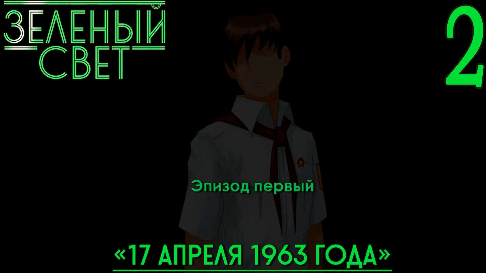 Зелёный свет (Эпизод первый: 17 апреля 1963-го) #2 Вот это приехали