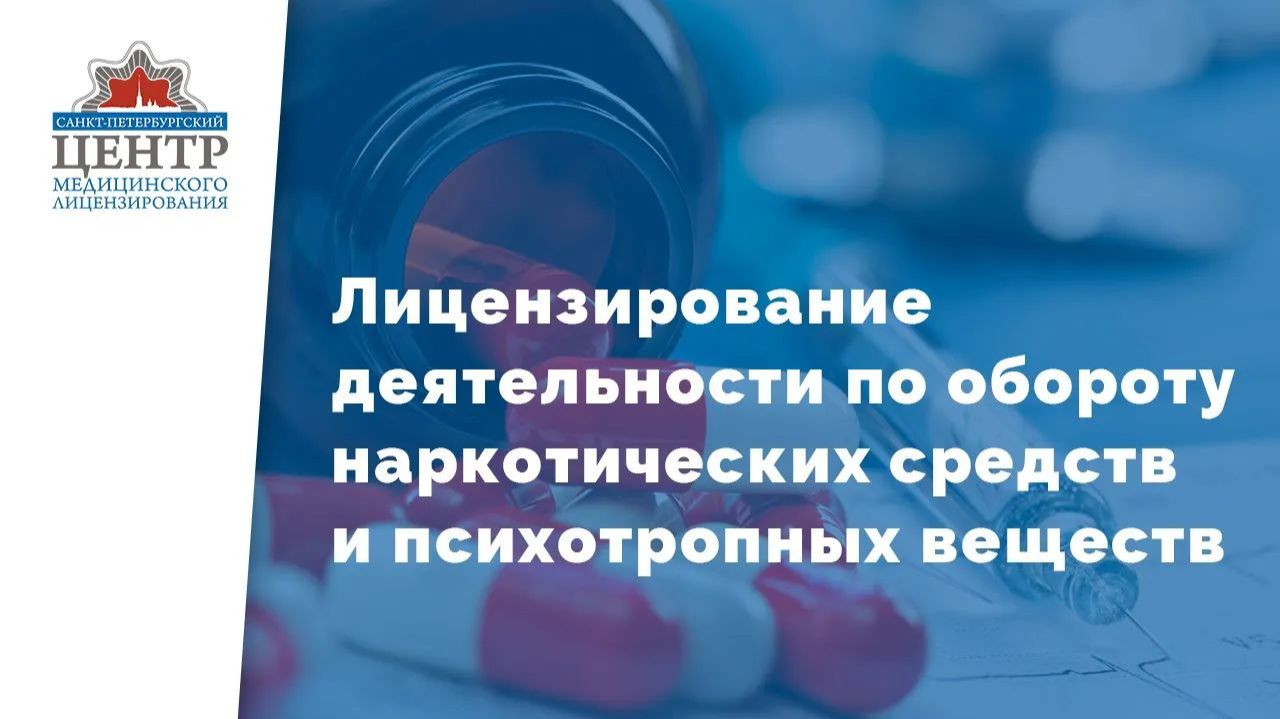 Лицензирование деятельности по обороту наркотических средств и психотропных веществ