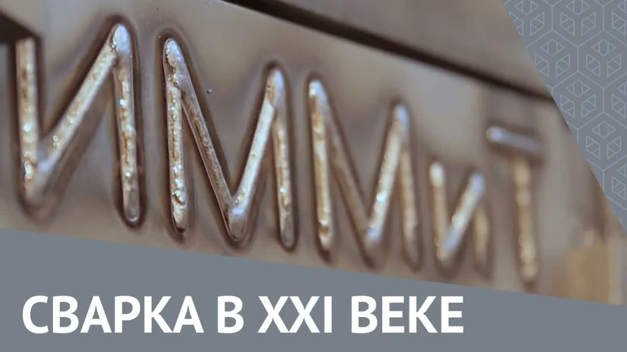 СОВРЕМЕННЫЕ СПЕЦИАЛИСТЫ В ОБЛАСТИ СВАРКИ | КОГО ГОТОВЯТ В ИММиТ?
