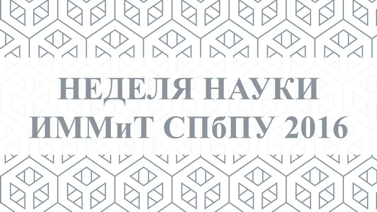 Неделя науки ИММиТ СПбПУ 2016