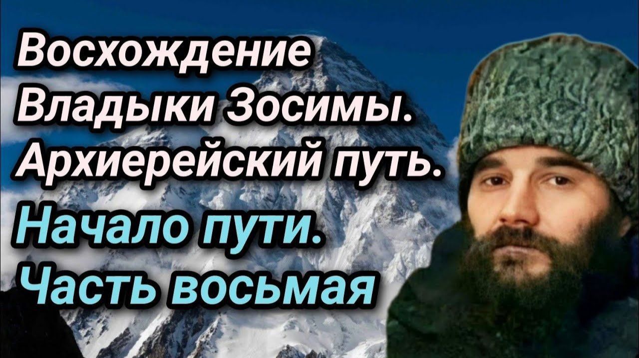 Фильм 2. Восхождение Владыки Зосимы. Архиерейский путь. Начало пути. Часть 8