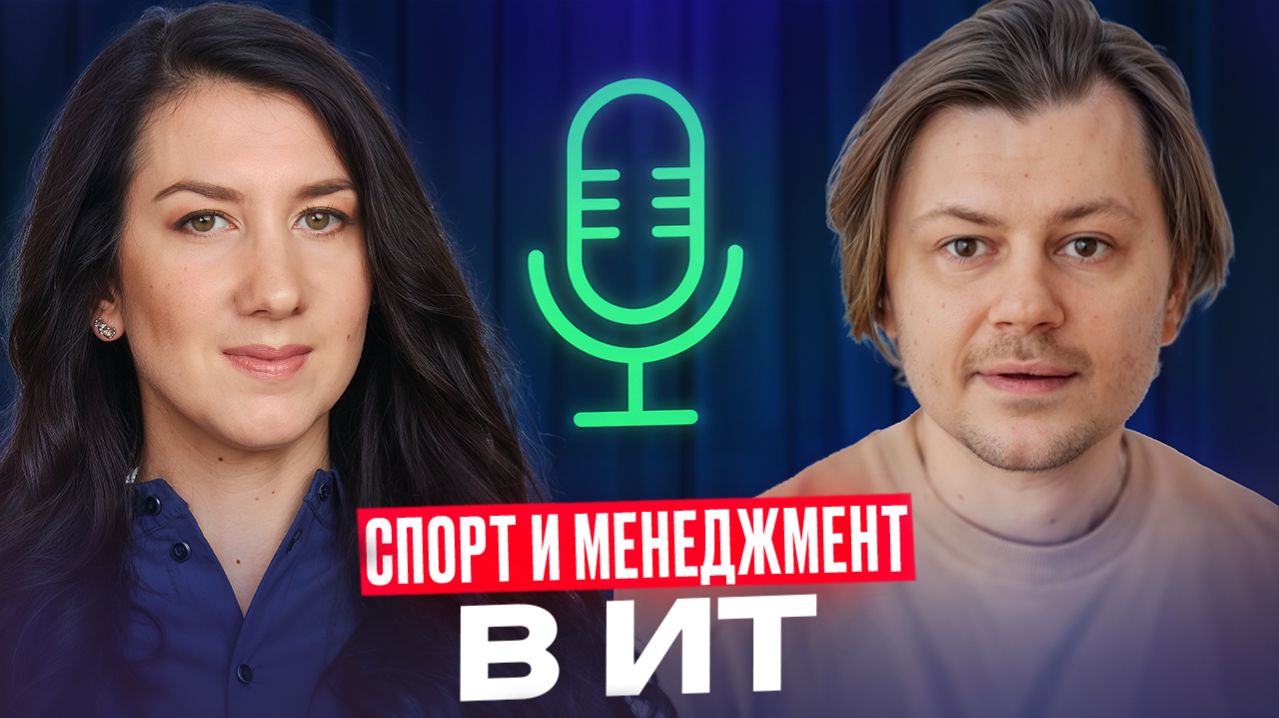 IT и спорт: неочевидные параллели в управлении командами, Дима Непомнящий