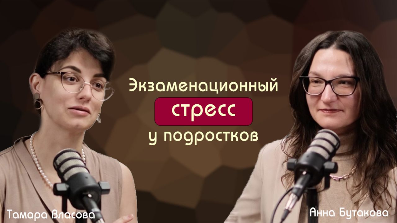 🤯 Экзаменационный стресс у подростков
