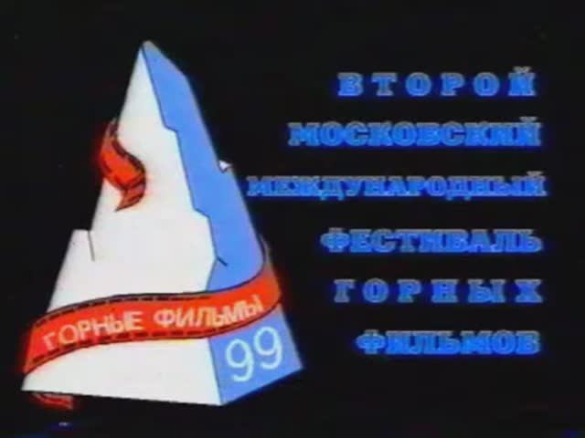 2-й Московский фестиваль горных фильмов, диск 3.