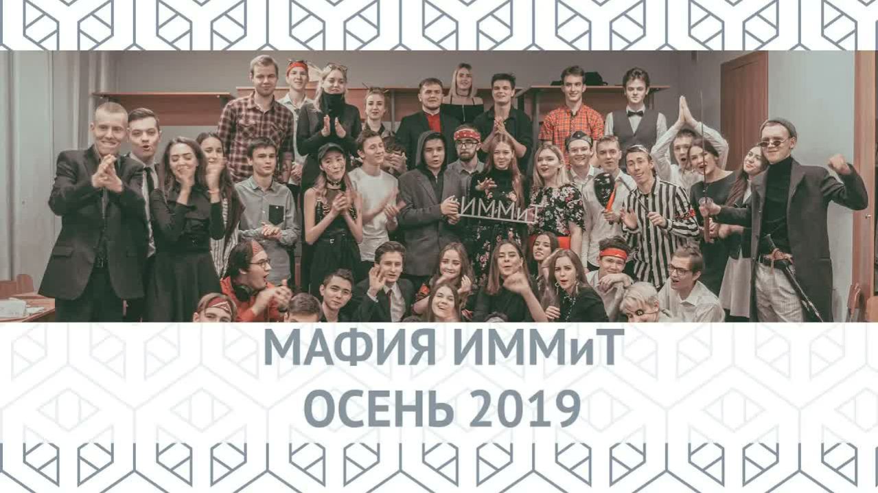 Мафия ИММиТ (осень 2019)