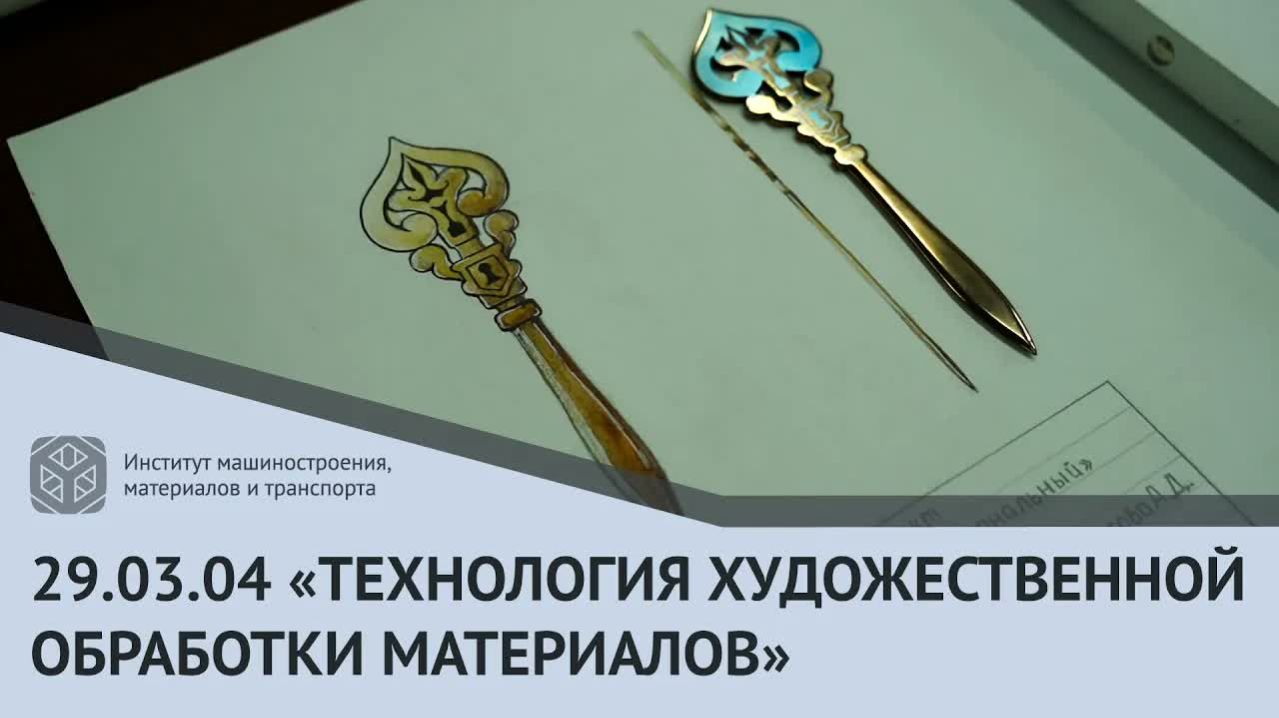 ВСЕ О НАПРАВЛЕНИИ ЗА 2 МИНУТЫ | 29.03.04 "ТЕХНОЛОГИЯ ХУДОЖЕСТВЕННОЙ ОБРАБОТКИ МАТЕРИАЛОВ"