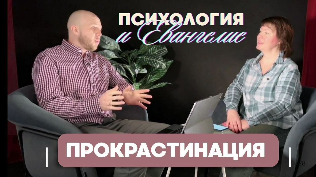 ПРОКРАСТИНАЦИЯ / Где искать причины? / Библейский взгляд на проблему / Отвечает Артур Кальной
