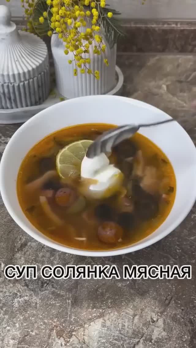 Мясная солянка.