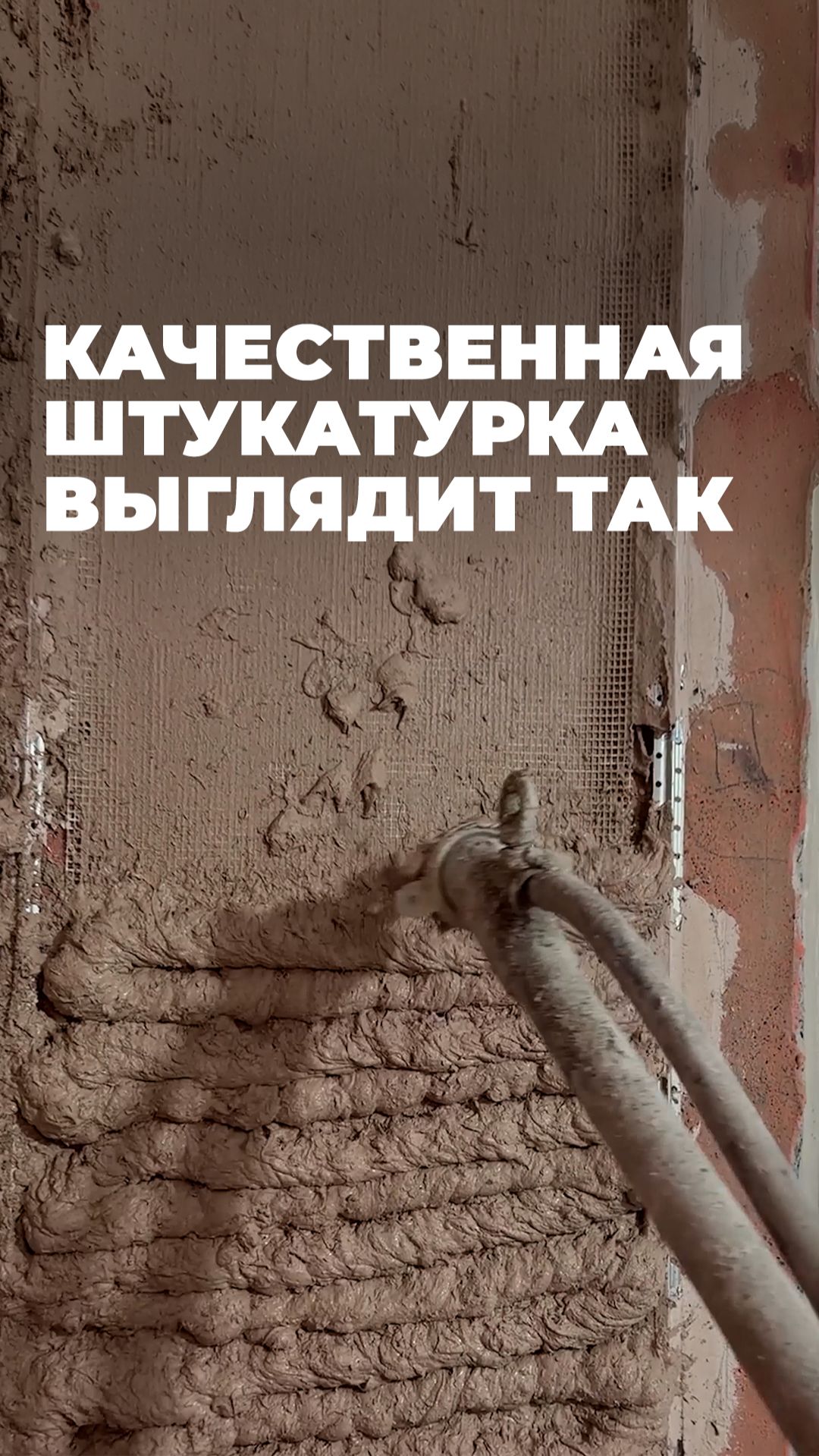 Качественная штукатурка выглядит так