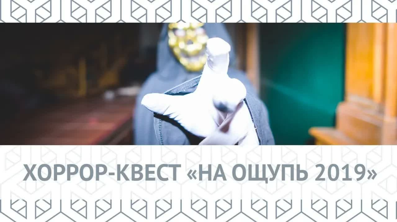 ХОРРОР-КВЕСТ "НА ОЩУПЬ 2019"