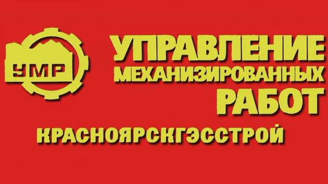 УМР -  40 лет.  Часть 2.