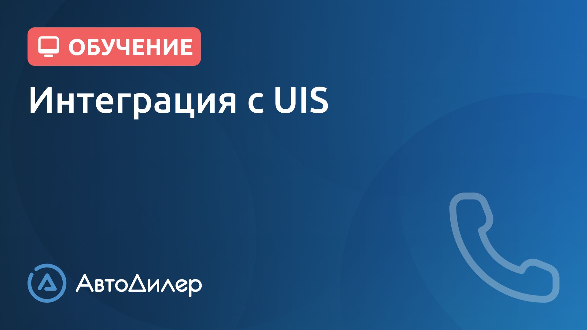 Интеграция с UIS – АвтоДилер Онлайн – Программа для автосервиса – CRM для СТО – autodealer.ru