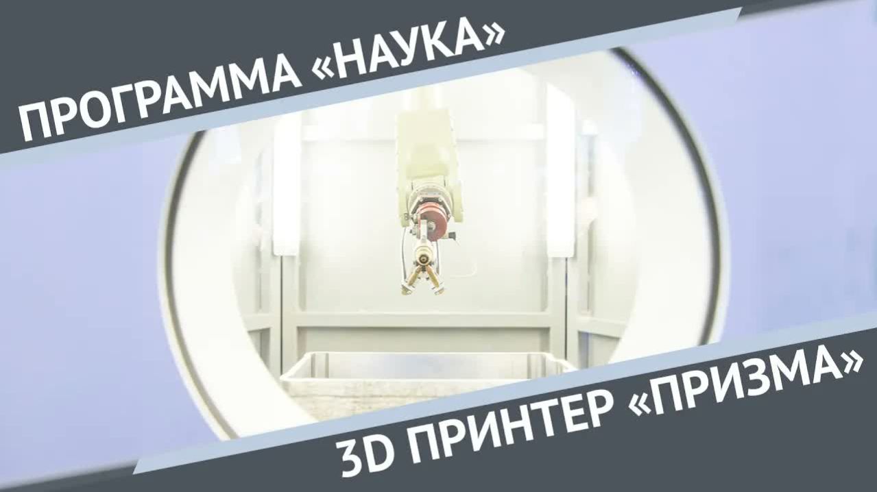 3D ПРИНТЕР "ПРИЗМА" (3D ПЕЧАТЬ В 21 ВЕКЕ) | ПРОГРАММА "НАУКА"