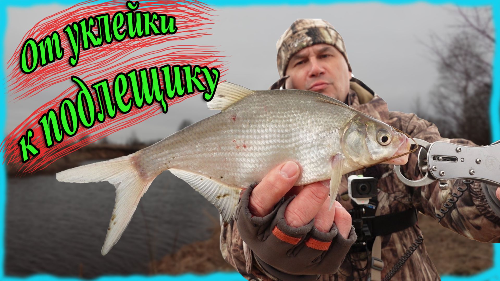 От Уклейки к Подлещику: Правильная стратегия в холодную погоду. Весенний мормышинг