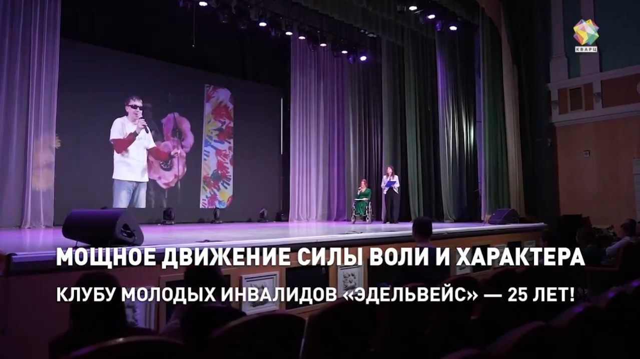 25-летия Клуба молодых инвалидов «Эдельвейс» (15.04.2026)