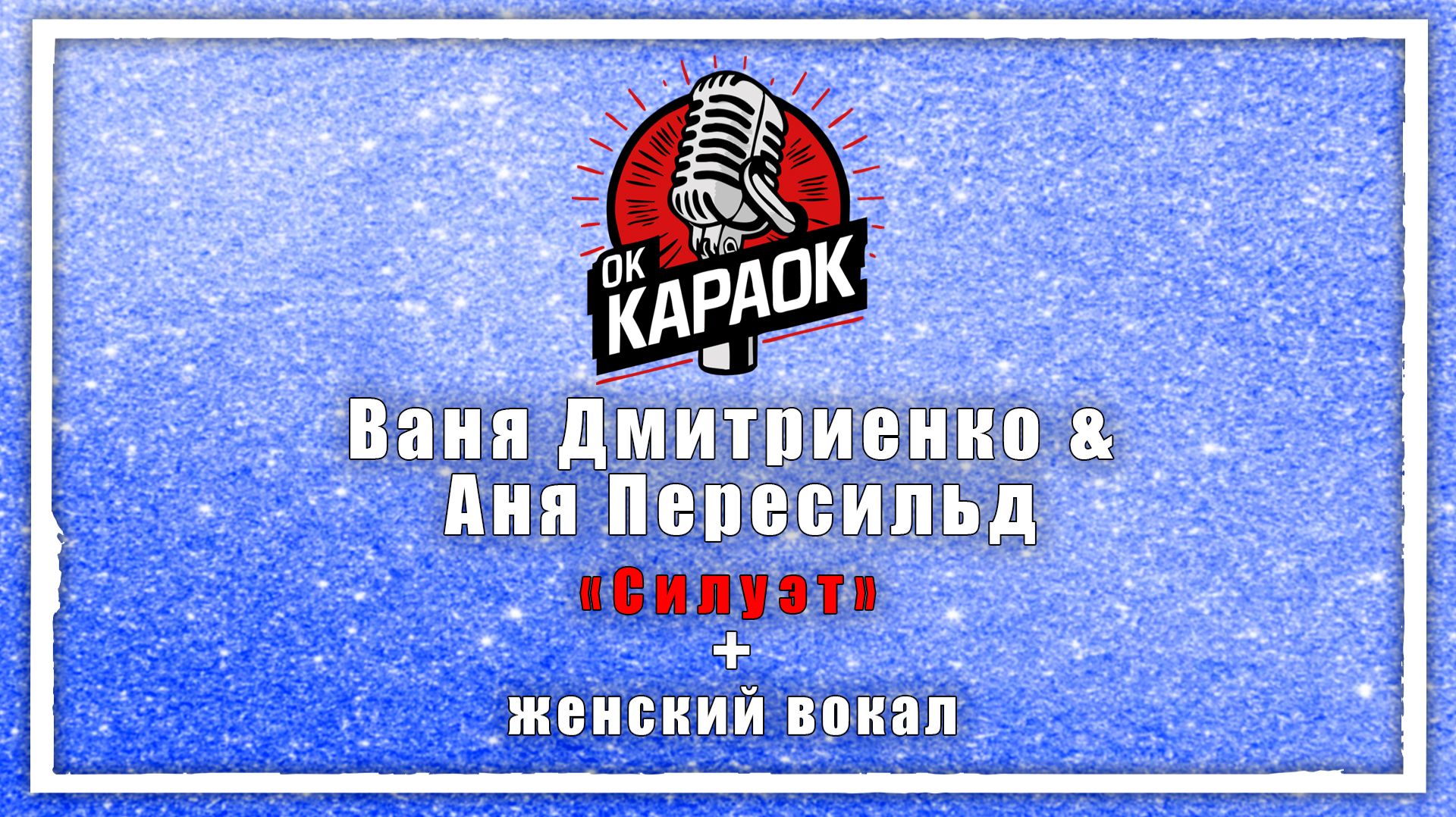 Ваня Дмитриенко & Аня Пересильд-Силуэт (КАРАОКЕ с женским вокалом)