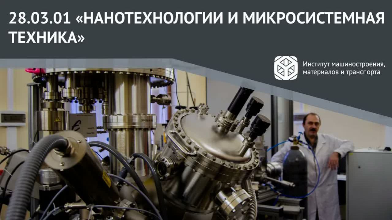 ВСЕ О НАПРАВЛЕНИИ ЗА 2 МИНУТЫ | 28.03.01 "НАНОТЕХНОЛОГИИ И МИКРОСИСТЕМНАЯ ТЕХНИКА"