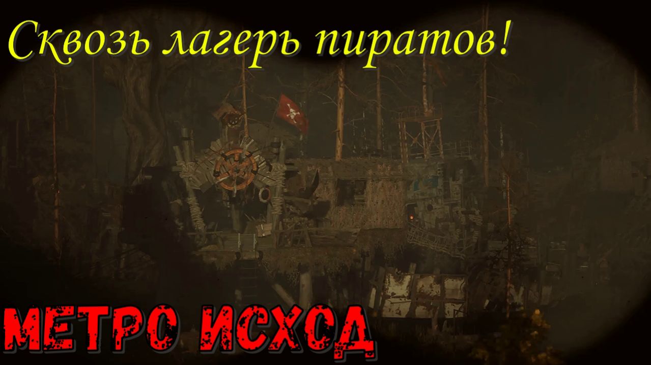 Сквозь лагерь пиратов! Метро Исход! Часть №26