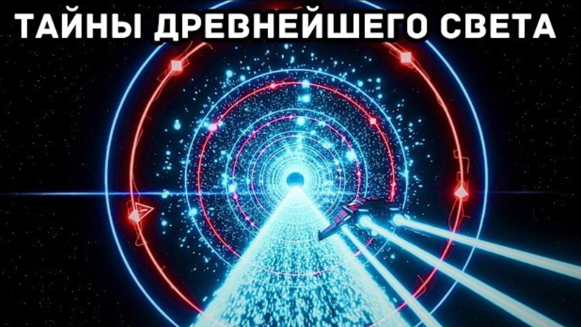 Истинный масштаб древнейшего света — 13,8 миллиардов лет путешествий!