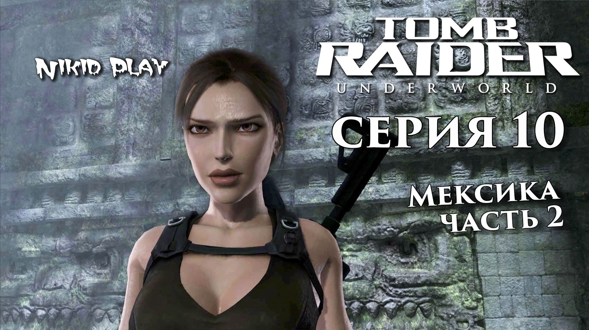 Tomb Raider Underworld серия 10