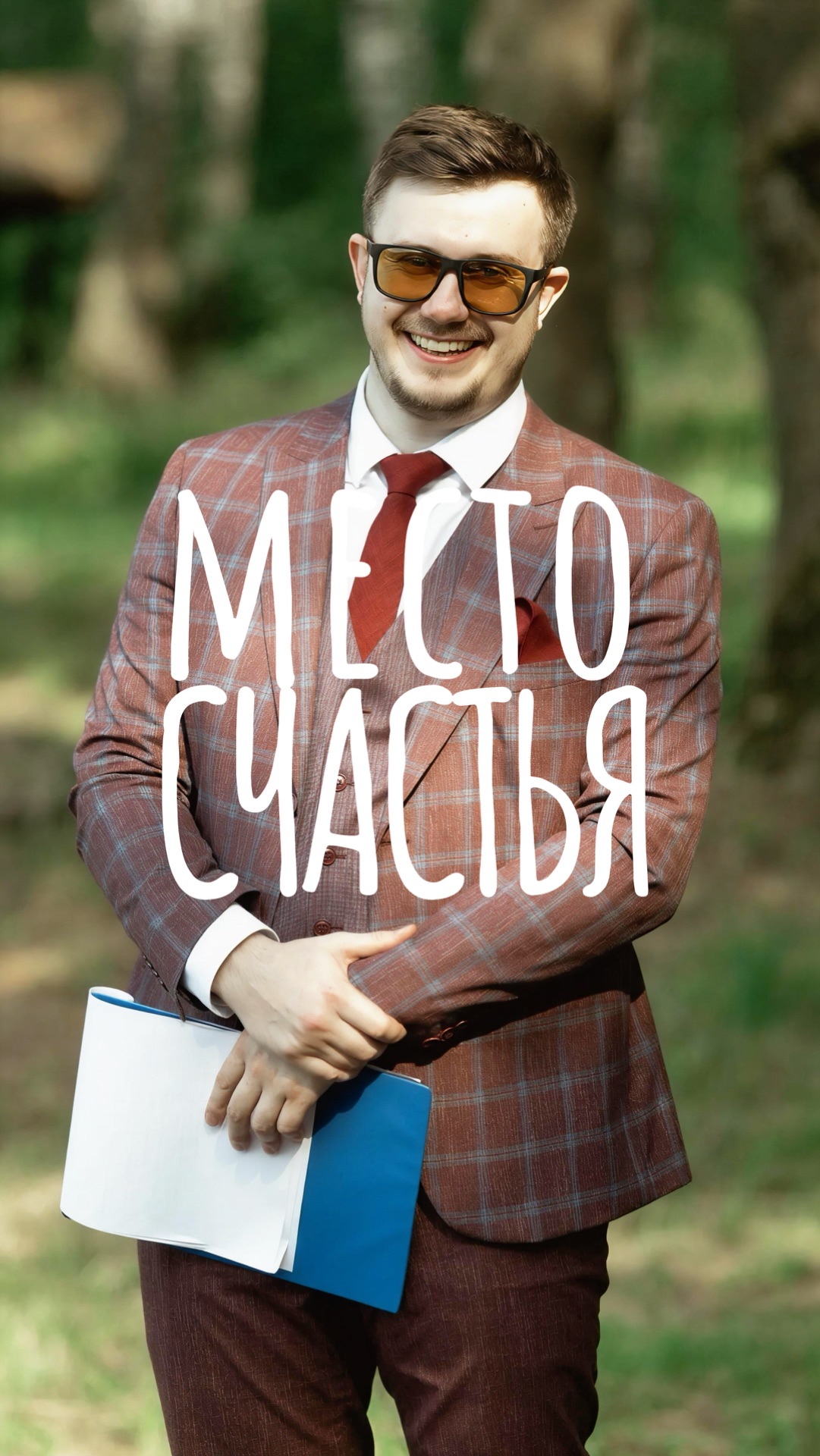 Места счастья в Москве! Как сделать официальную роспись не в ЗАГСе , а в красивом и необычном месте