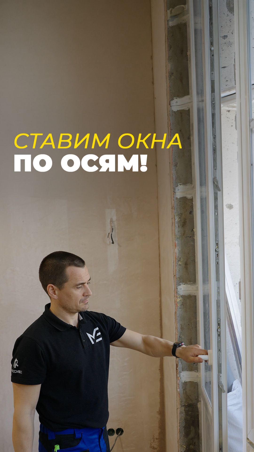 Ставим окна по осям!