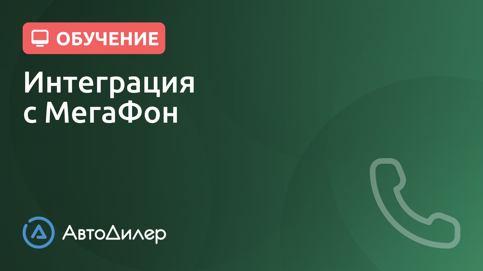 Интеграция с МегаФон. АвтоДилер – Программа для автосервиса. CRM для автосервиса – autodealer.ru