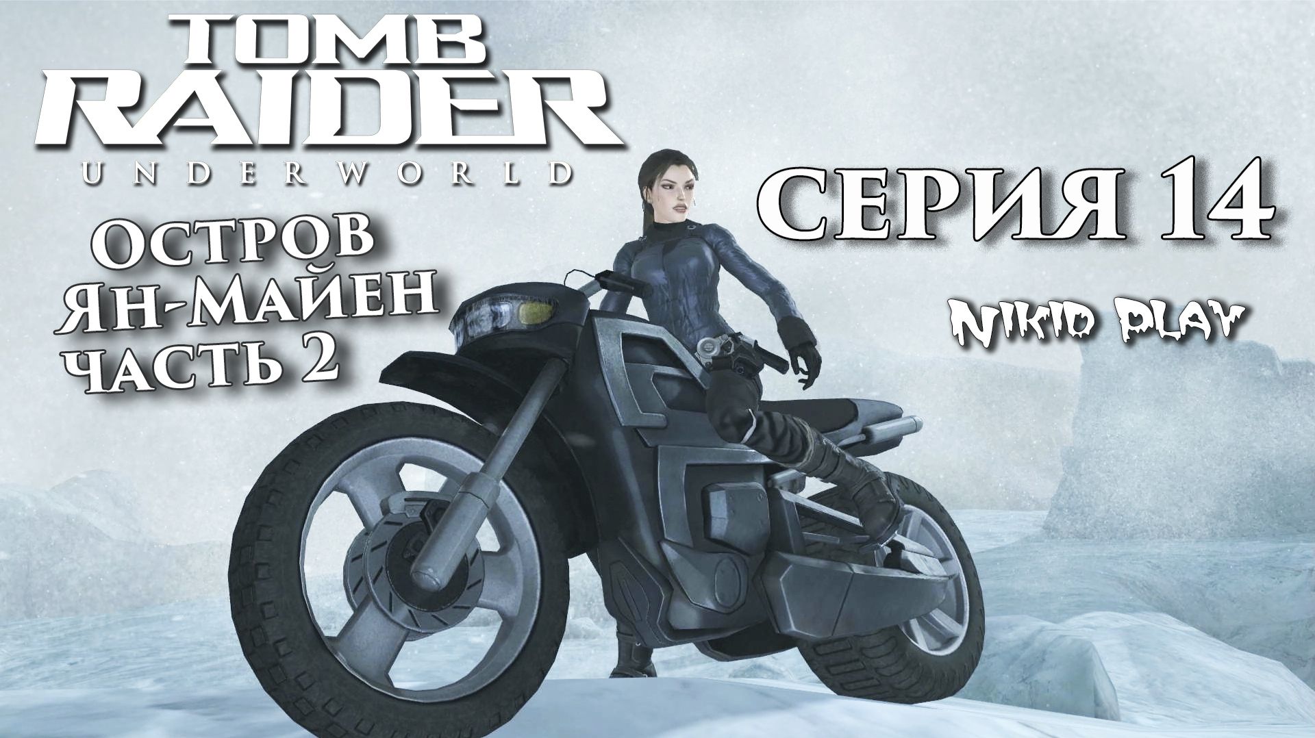 Tomb Raider Underworld серия 14