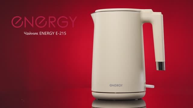 Чайник Energy E-215 (1,7 л), бежевый, двойной корпус