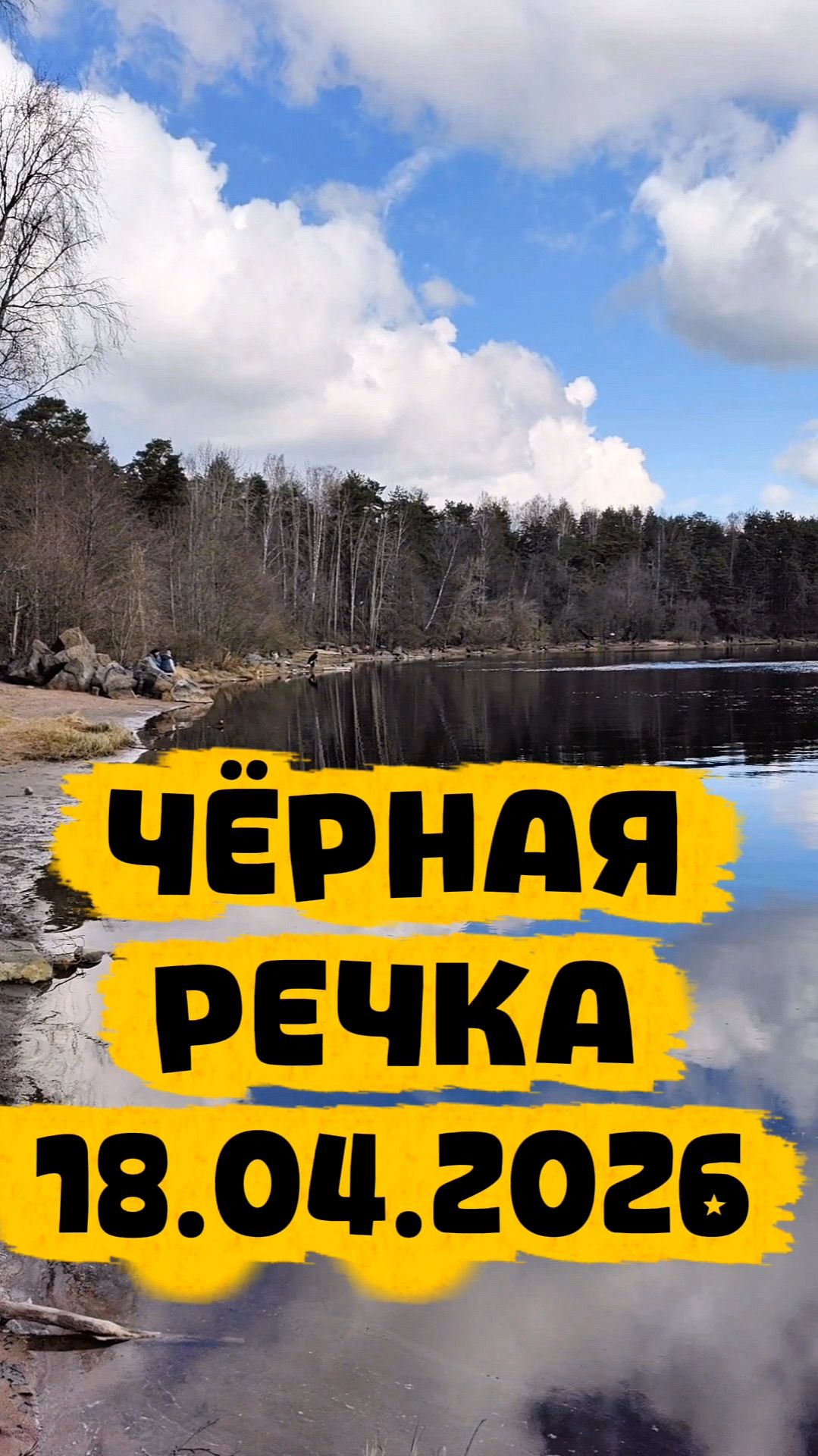 Елец на чёрной речке 18 апреля 2026