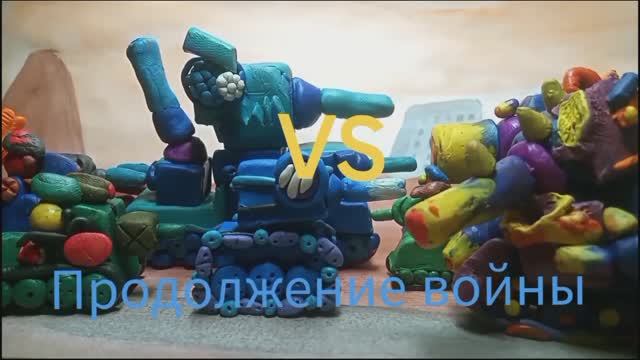 "Кв-6:Создание гиганта и Продолжение войны" 4 сезон 7 серия - мультики про танки из пластилина