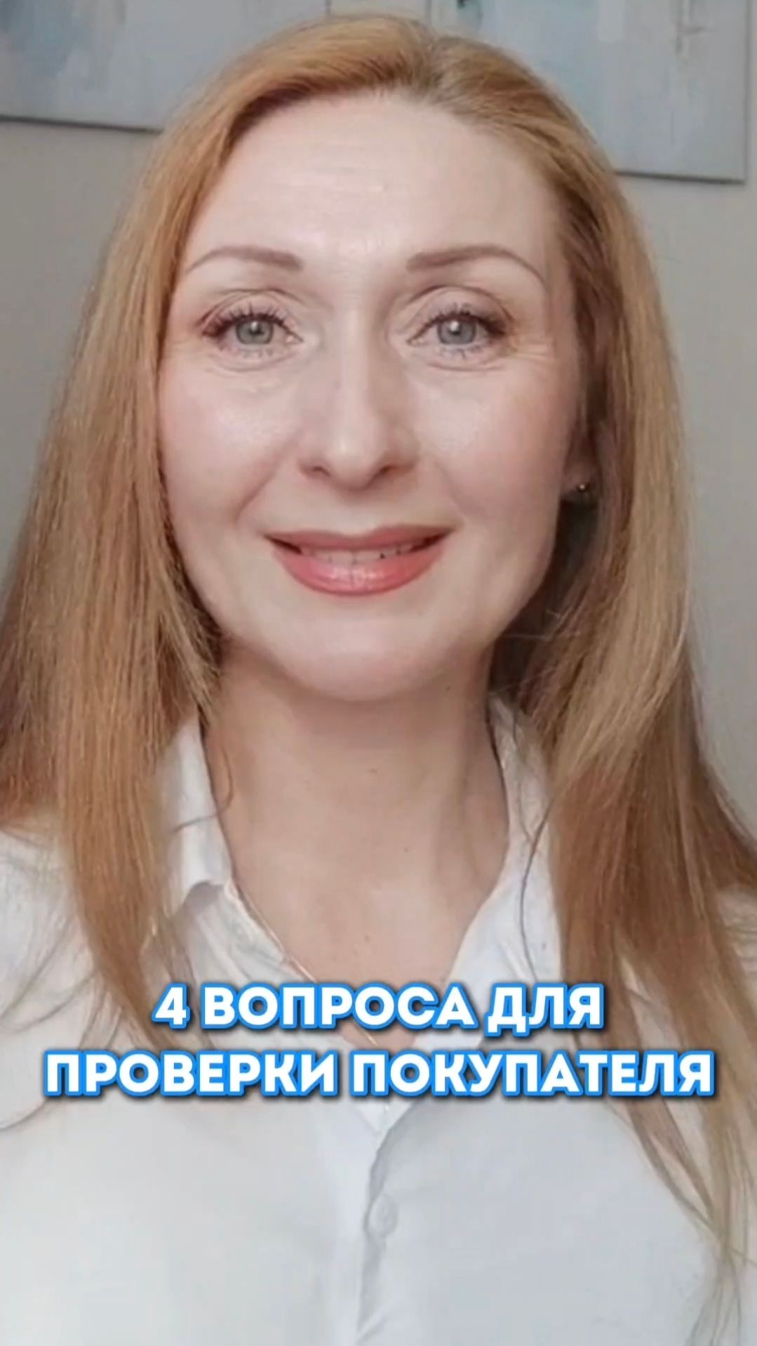 4 вопроса для проверки покупателя