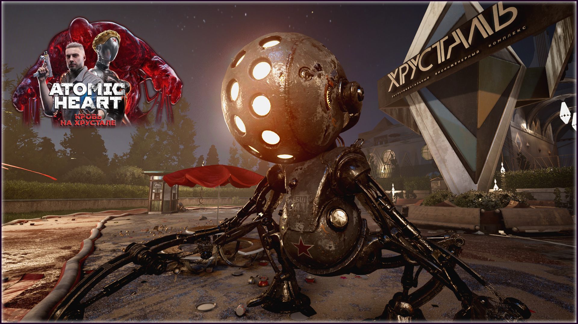 ATOMIC HEART DLC 4: КРОВЬ НА ХРУСТАЛЕ - СЕРИЯ 4 • СТАРЫЙ ДРУГ •