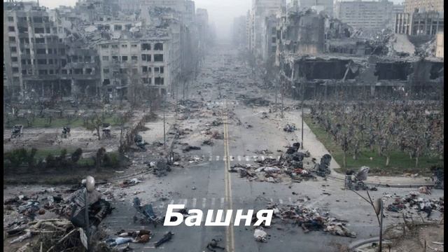 Башня