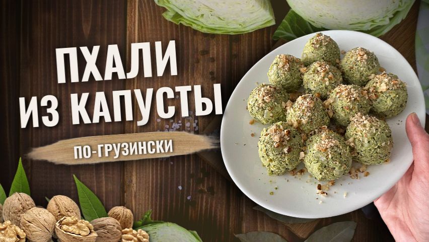 Пхали из капусты | Традиционное блюдо грузинской кухни