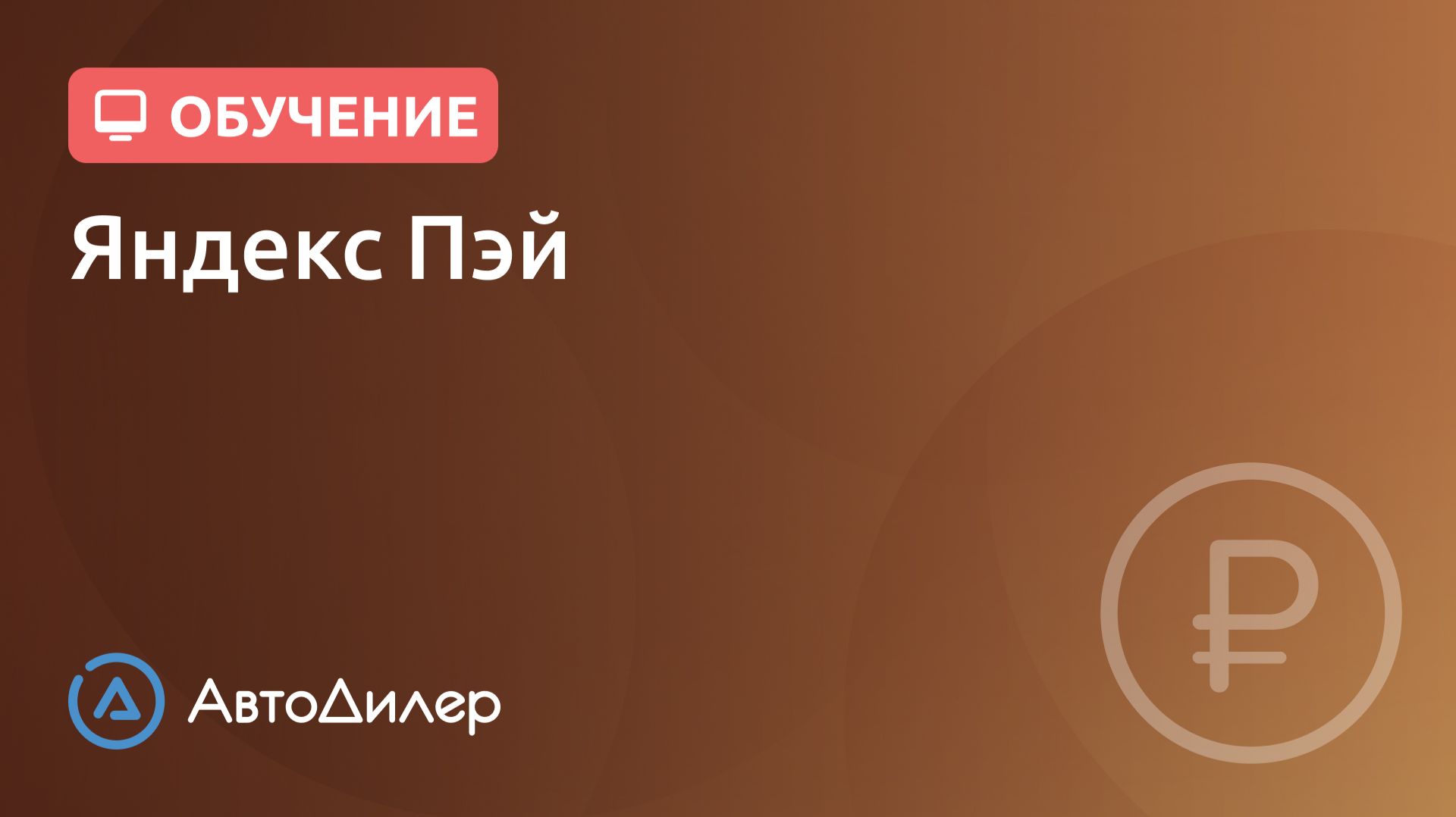 Интеграция с Яндекс Пэй — АвтоДилер — Программа для автосервиса — autodealer.ru