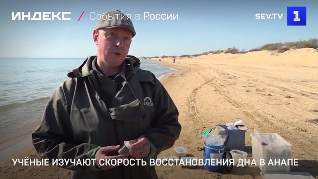 Учёные изучают скорость восстановления дна в Анапе