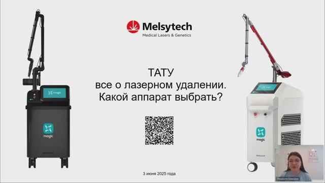 Вебинар от Мелситек. ТАТУ – все о лазерном удалении. Какой аппарат выбрать
