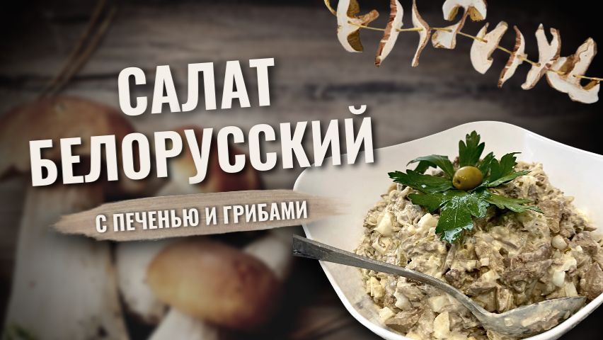 Салат Белорусский с печенью и белыми грибами