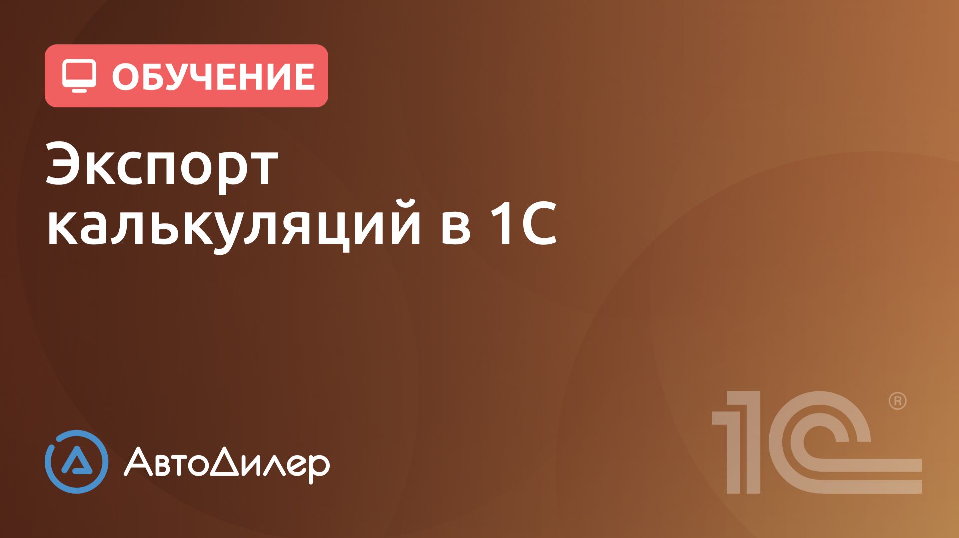 Экспорт калькуляций в 1С. АвтоДилер – Программа для автосервиса и СТО.
