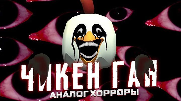 АНАЛОГОВЫЕ ХОРРОРЫ ПО ЧИКЕН ГАНУ! (ох зря я туда полез) ПЕРЕЗАЛИВ ПУКСИ