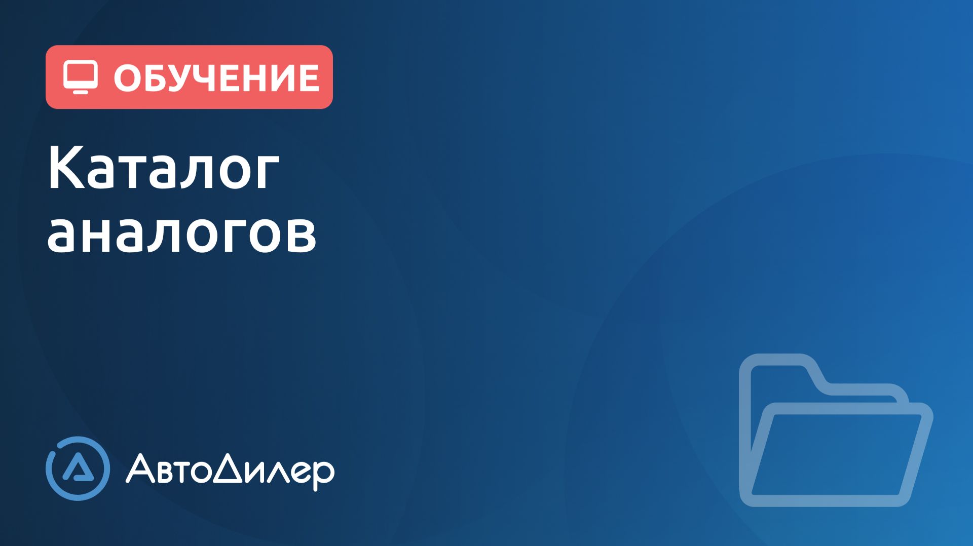 Каталог аналогов запчастей – АвтоДилер – Программа для автосервиса – CRM для СТО – autodealer.ru