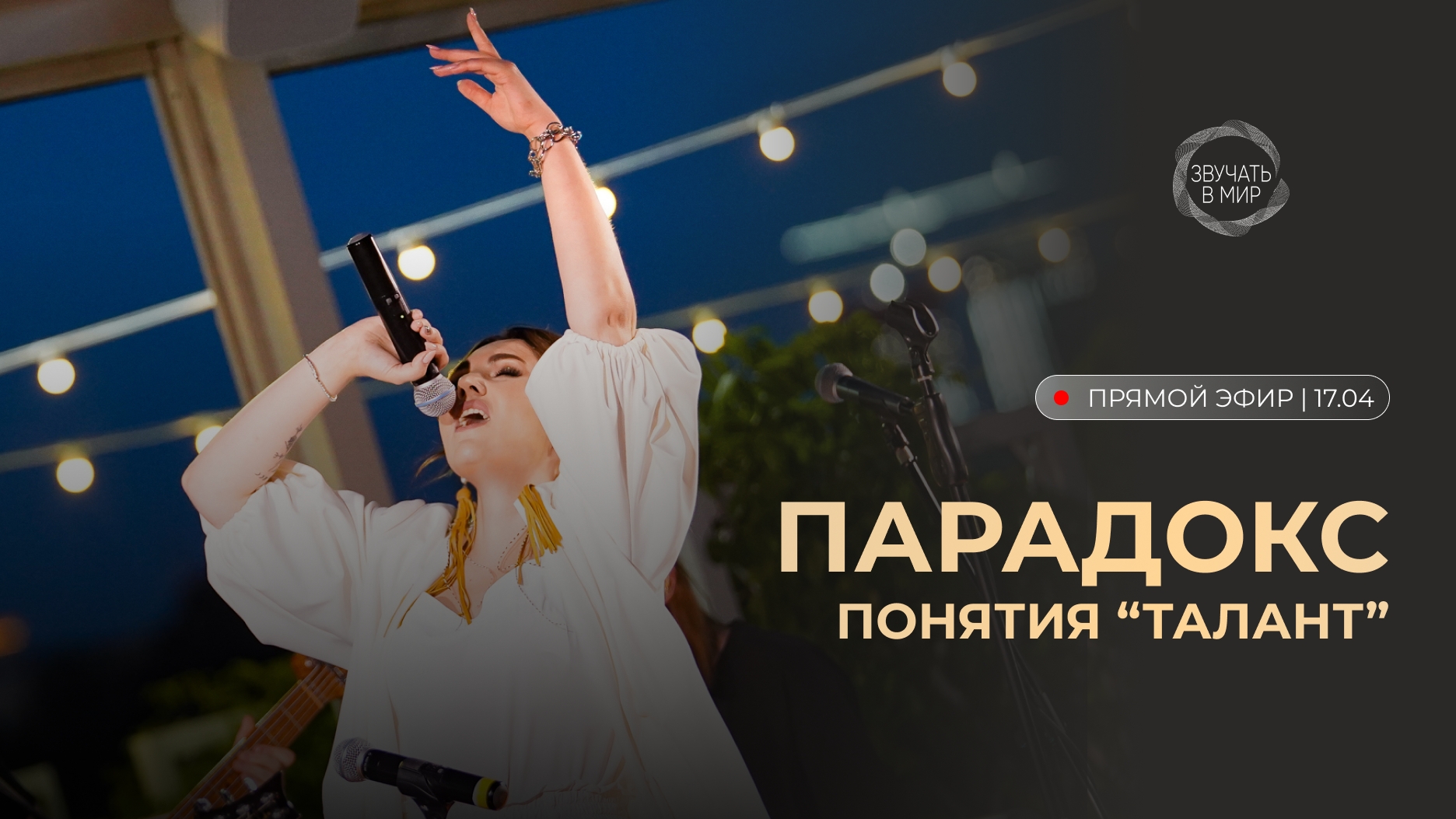 Запись эфира "Парадокс понятия талант"